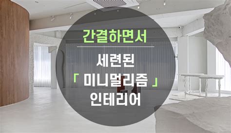 간결하면서 세련된 미니멀리즘인테리어 트랜드and팁