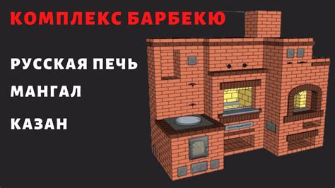 Печной комплекс с Русской печью, мангалом и казаном. Обзор. - YouTube