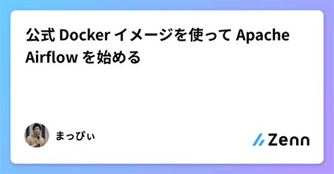 公式 Docker イメージを使って Apache Airflow を始める
