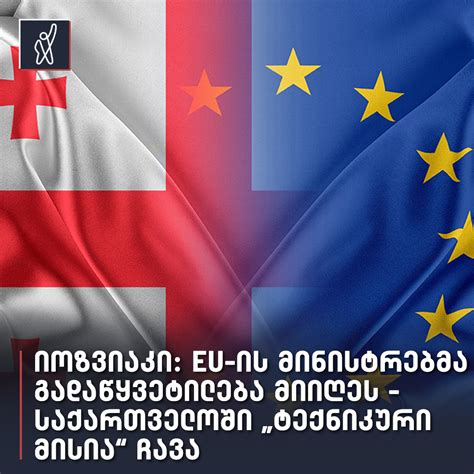 Formula • ფორმულა „ევროკავშირის წევრი ქვეყნების საგარეო საქმეთა მინისტრებმა საქართველოს