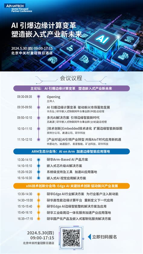 Ai引爆边缘计算变革——研华2024嵌入式产业合作伙伴会议即将启航！ 工控新闻 自动化新闻 中华工控网