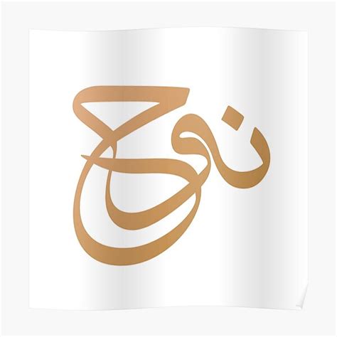 Noah Name Arabic Calligraphy Poster For Sale By Pixypen Redbubble