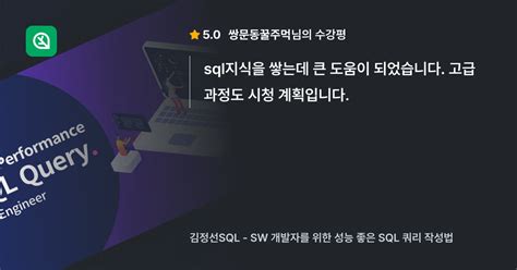 쌍문동꿀주먹님의 생생한 수강평 sw 개발자를 위한 성능 좋은 sql 쿼리 작 인프런 수강평