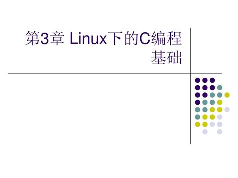 第三章linux下的c编程 word文档在线阅读与下载 无忧文档