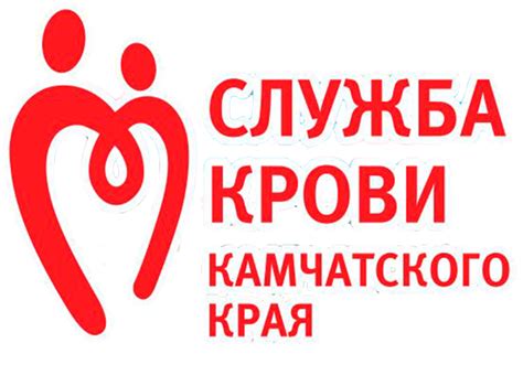 ГБУЗ «Камчатская краевая станция переливания крови г Петропавловск Камчатский