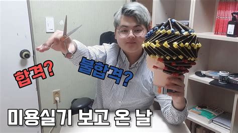 미용실기시험 보면서 실수 했던 점내가 생각하는 주의사항 Youtube