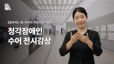 청각장애인을 위한 수어 전시감상 《접속하는 몸 아시아 여성 미술가들》 Youtube