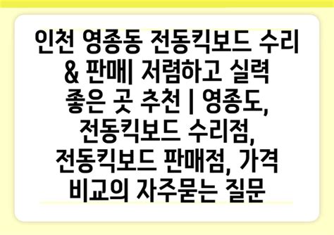 인천 영종동 전동킥보드 수리 And 판매 저렴하고 실력 좋은 곳 추천 영종도 전동킥보드 수리점 전동킥보드 판매점 가격 비교 미니모터스클럽
