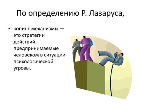 Копинг-стратегии - презентация онлайн