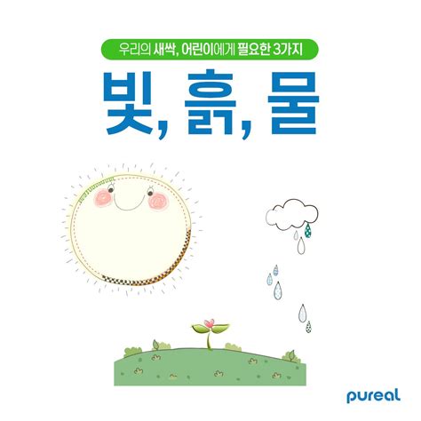 퓨리얼 Pureal 5월 5일은 어린이날 새싹들에게 필요한 3가지는 무엇 꿈을 꾸는 ‘희망의
