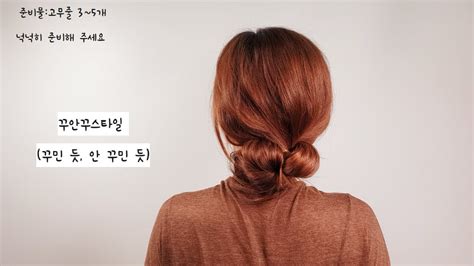 꾸안꾸 헤어스타일 꾸민듯 안 꾸민듯 자연스럽게 묶어보세요 셀프올림머리 머리묶기머리묶기스킬 Youtube
