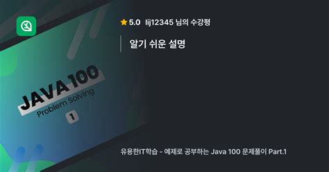 lij12345님의 생생한 수강평 예제로 공부하는 java 100 문제풀이 인프런 수강평