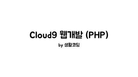 웹 개발 환경 구축 php mysql YouTube