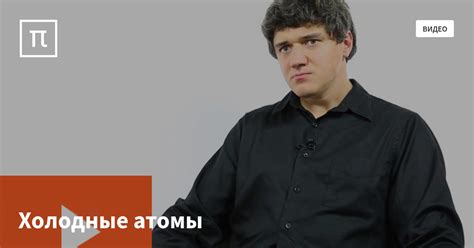 Холодные атомы — все самое интересное на ПостНауке