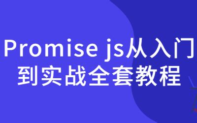 Promise js前端异步编程从入门到实战全套视频教程 云创源码