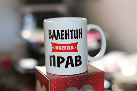 Купить Именная чашка Валентин всегда прав цена 160 ₴ — Prom Ua Id