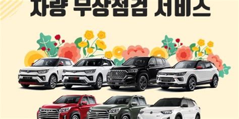 쌍용차 봄맞이 무상점검 서비스 실시에어컨 필터 교체 20 할인 카가이