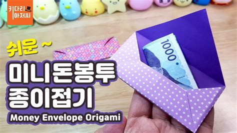 봉투 종이접기 미니 돈봉투에 현금을 넣어서 선물하세요 쉬운 편지 봉투 접기 Youtube