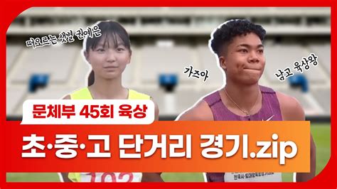 문화체육관광부장관기 제45회 전국시·도대항육상경기대회 Day 1 초·중·고 100m 경기 하이라이트 Youtube