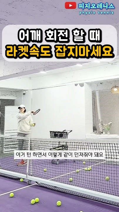 은희샘 1분레슨 어깨 회전할 때 라켓 은 이렇게 움직이세요 알려주고 싶은 친구 공유 스윙 스피드 어깨 속도 포핸드 백핸드 스트록 테니스 테린이