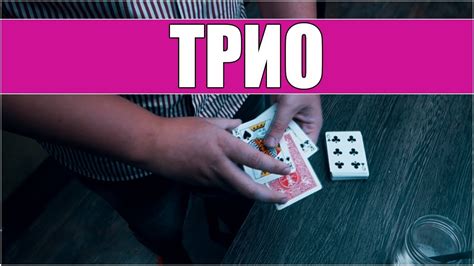 ТРИО - ЛУЧШИЕ ФОКУСЫ С КАРТАМИ - НОВЫЕ КАРТОЧНЫЕ ФОКУСЫ - YouTube