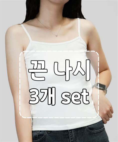 [데일리 베이직 스퀘어 끈나시 이너나시 크롭나시 교복나시 나시]데일리 스퀘어넥 끈 나시 일반 크롭 3개 Set 6개 Set