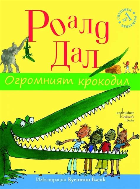 Огромният крокодил