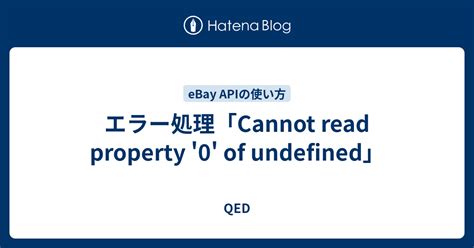 エラー処理「cannot read property 0 of undefined」 qed