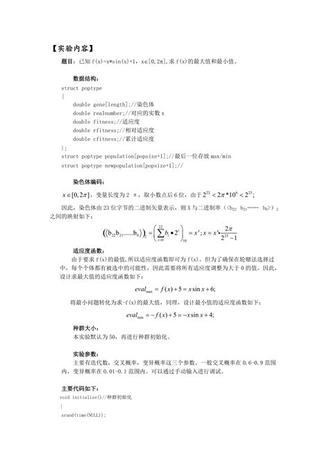 人工智能 遗传算法实验报告