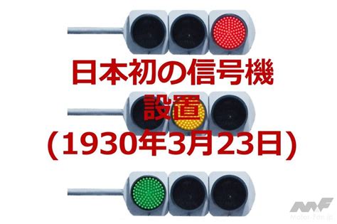 日本初の信号機が日比谷の交差点に設置。米国から赤・青・黄の電気式信号機がやってきた【今日は何の日？3月23日】 ｜ Motor Fan[モーターファン]