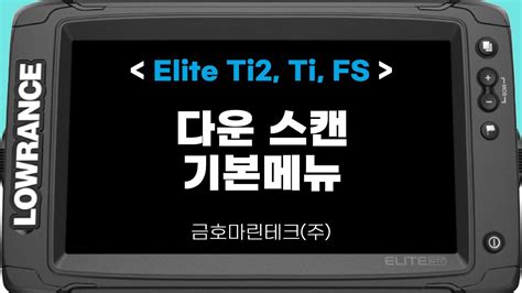 로렌스 엘리트 Ti2 Ti Fs 다운 스캔 기본메뉴 금호마린테크 Lowrance Youtube
