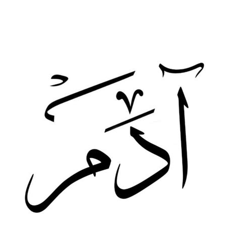 اسم ادم مزخرف