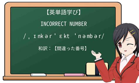 【英単語】incorrect Numberを徹底解説！意味、使い方、例文、読み方