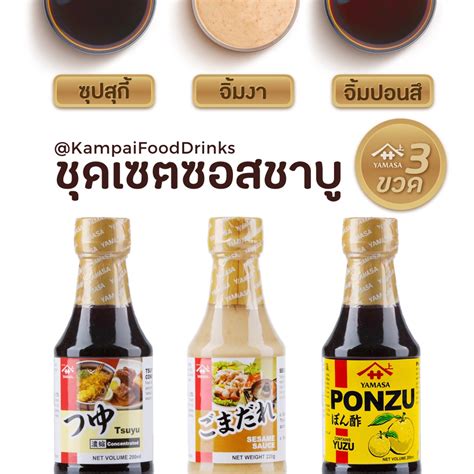อ่านรายละเอียดวันหมดอายุสินค้า ยามาซ่า ชุดเซตซอสชาบู 3 ขวด ซอสซุปชาบู