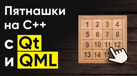 Создание игры Пятнашки на C с Qt и Qml Уроки Qt и Qml Часть 1