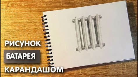 Как нарисовать батарею карандашом Рисунок для начинающих поэтапно Youtube