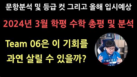 2025학년도2024년 3월 학력평가모의고사 수학영역 총평 및 문항분석 I 실시간 등급 컷 I 올해의 입시판도 예측 I Team06 첫모의고사 2025입시예측