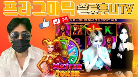 슬롯 실시간 슬롯 후니 생방송 10월5일 생방송1부 슬롯 슬롯머신 슬롯잭팟 슬롯사이트 슬롯실시간 슬롯하는법 온라인슬롯 프라그마틱 Youtube