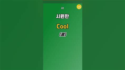 1분영어 5 날씨 계절 기후 기초영단어 기초생활영어 영어반복듣기 영어쉐도잉 생활영어회화 초보영어회화 기초영어회화 생활영어회화 영어공부 초보영어회화 생활영어기초