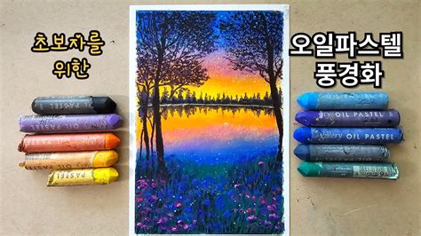 오일 파스텔로 그리는 간단한 풍경화 Simple Landscape Drawing With Oil Pastels Youtube