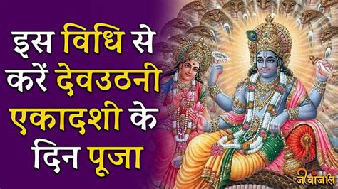 Dev Uthani Ekadashi 2023 देवउठनी एकादशी के दिन इस विधि से करें पूजा
