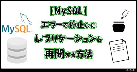 【mysql】エラーで停止したレプリケーションを再開する方法 いんくの開発うんちく集