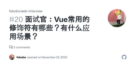 面试官：vue常用的修饰符有哪些？有什么应用场景？ · issue 20 · febobo web interview · github