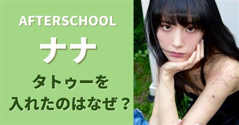 Afterschoolナナがタトゥーを入れたのはなぜ？世間の反応は？ Trendubulog