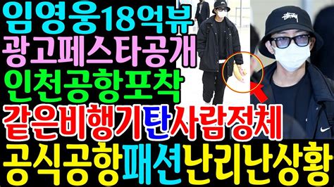 임영웅 인천공항포착 같은 비행기 탄 사람 정체 공식 공항패션 난리난 상황 광고 페스타 공개 18억뷰 폴라로이드 런던보이 앵콜콘서트 Youtube