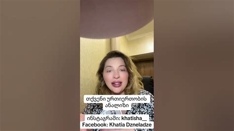 თქვენი ურთიერთობის ანალიზი Youtube