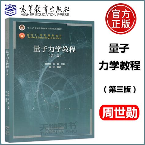 复旦大学量子力学教程第三版第3版周世勋教材 学习指导共两本高等教育出版社量子力学教材及辅导习题集大学物理专业教科书 虎窝淘