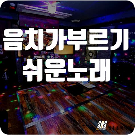 음치가 부르기 쉬운 노래 남자 여자 가수 추천곡 네이버 블로그