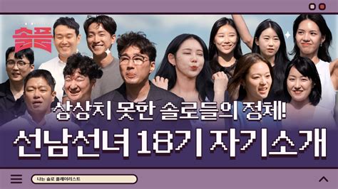 상상치 못한 솔로들의 정체 선남선녀의 기 자기소개ㅣ 솔플 솔로플레이리스트 나는솔로 SBSPLUS YouTube
