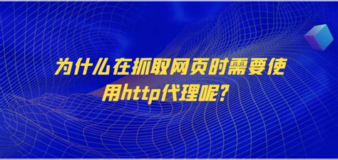 为什么在抓取网页时需要使用代理呢？ 知乎